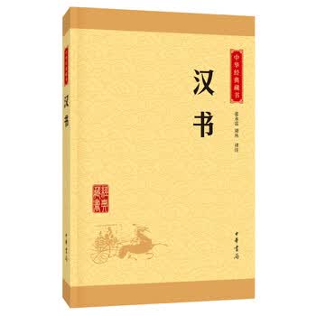 中华经典藏书：汉书9787101113242