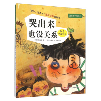 “孩子，没关系”逆商培养图画书：哭出来也没关系