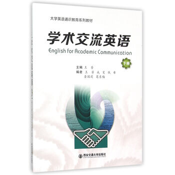 学术交流英语(下大学英语通识教育系列教材)