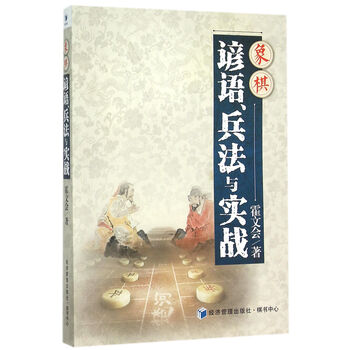 象棋谚语兵法与实战