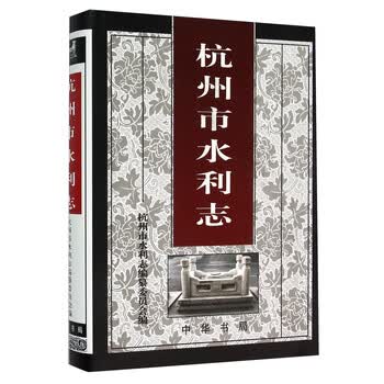 杭州市水利志