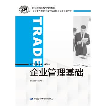 企业管理基础