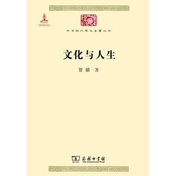 文化与人生(中华现代学术名著5)