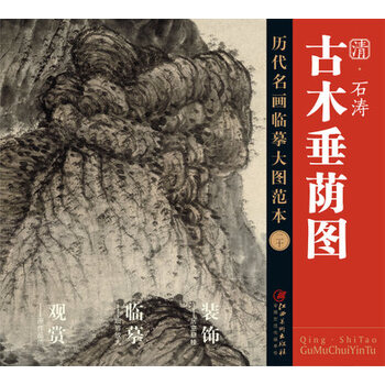 历代名画大图临摹范本 二十 古木垂荫图
