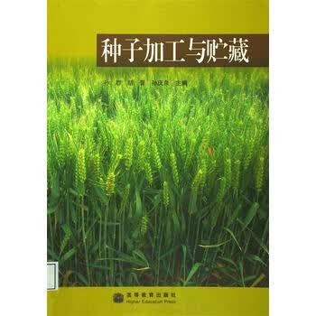 种子加工与贮藏