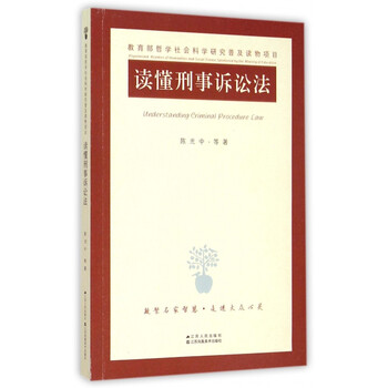 读懂刑事诉讼法