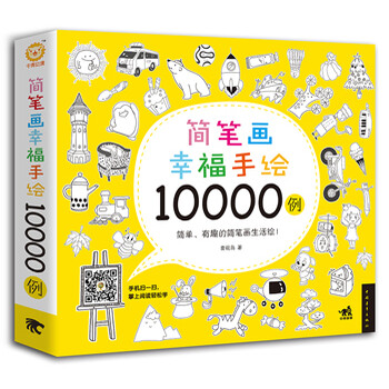 简笔画幸福手绘10000例