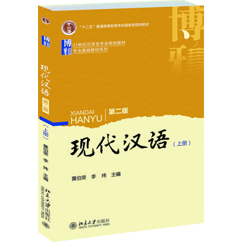 现代汉语(第二版)上册