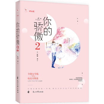   你的骄傲29787551140775花山文艺
