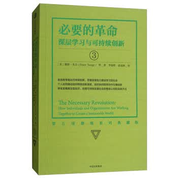 第五项修炼3 必要的革命 深层学习与可持续创新 彼得圣吉 中信出版社图书