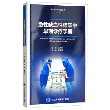 急性缺血性脑卒中早期诊疗手册
