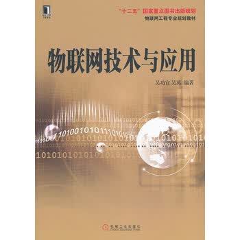 物联网技术与应用 吴功宜,吴英 9787111431572 机械工业出版社