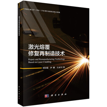 [正版图书]激光熔覆修复再制造技术