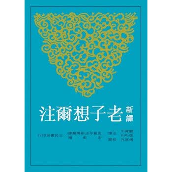台版 新译老子想尔注(平) 顾宝田 三民