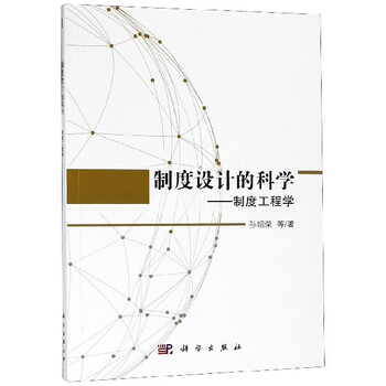 制度设计的科学--制度工程学