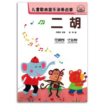 儿童歌曲器乐演奏启蒙二胡曲集幼儿初学者入门练习曲谱书教材正版