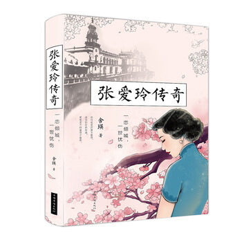 张爱玲传奇：一恋倾城，一世忧伤