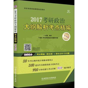 2017考研政治大纲解析考点精编(强化版) 冉彦 9787568226172 北京理工大学