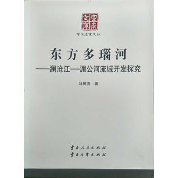 东方多瑙河-澜沧江 湄公河流域开发探究