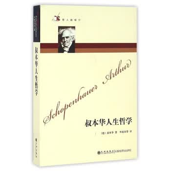 叔本华人生哲学/哲人咖啡厅