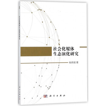 社会化媒体生态演化研究