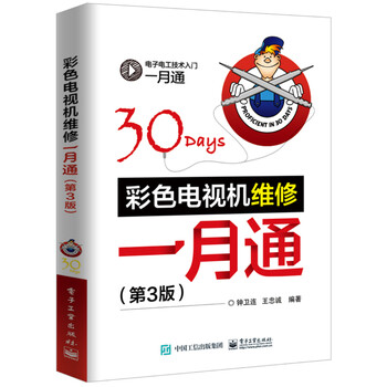 彩色电视机维修一月通（第3版）9787121347757
