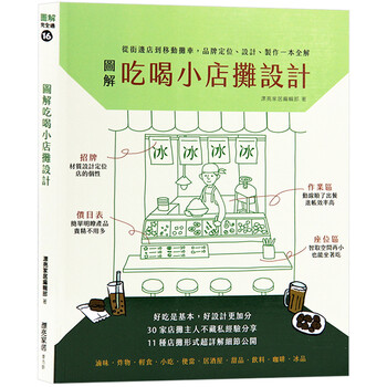 现货台版 图解吃喝小店摊设计 品牌定位