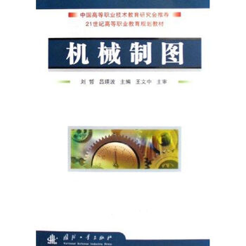 机械制图/21世纪高等职业教育规划教材