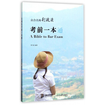 众合名师行政法考前一本通