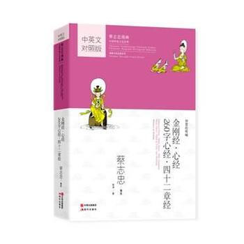 蔡志忠漫画中英文对照版：金刚经-心经-260字心经-四十二章经 蔡志忠 978751434