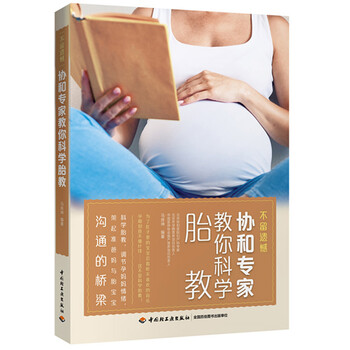 正版 不留遗憾协和专家教你科学胎教 9787518418947