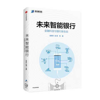 开放银行 服务无界与未来银行 中信出版社 未来智能银行