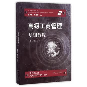高级工商管理培训教程(第2版)