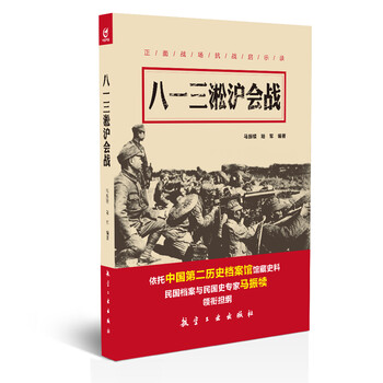 正版 八一三淞沪会战/正面战场抗战启示录 9787516510520