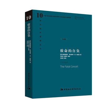 正版 致命的自负（英）哈耶克西方现代思想丛书 社会科学 社会科学经济经济通俗读物