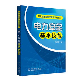 新入职企业员工培训系列教材  电力安全基本技能