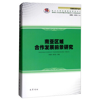 南亚区域合作发展前景研究