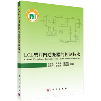 LCL型并网逆变器的控制技术