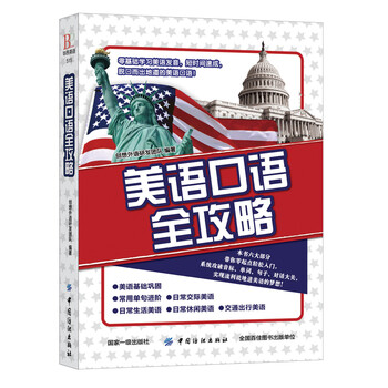 正版 美国口语全攻略9787518049318
