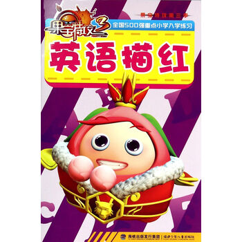 英语描红/果宝特攻