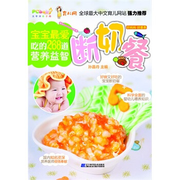 宝宝zui爱吃的268道营养益智断奶餐