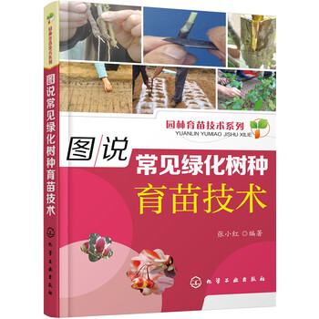 图说常见绿化树种育苗技术（全彩、实用）