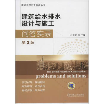 建筑给水排水设计与施工问答实录(第2版)
