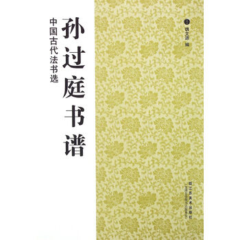 孙过庭书谱/中国古代法书选