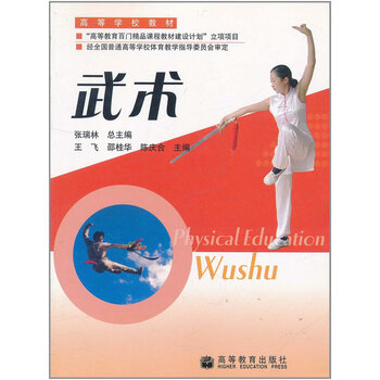 武术 王飞 9787040183535 高等教育出版社