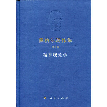 黑格尔著作集（第3卷）精神现象学