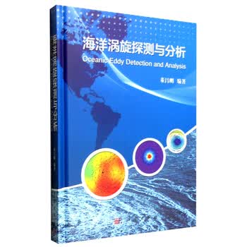 [正版图书]海洋涡旋探测与分析