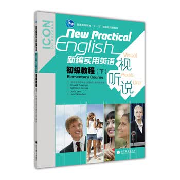 新编实用英语视听说初级教程:下9787040263794高等教育