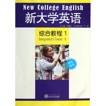 新大学英语综合教程(1学生用书)