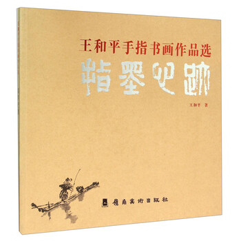 王和平手指书画作品选 指墨心迹